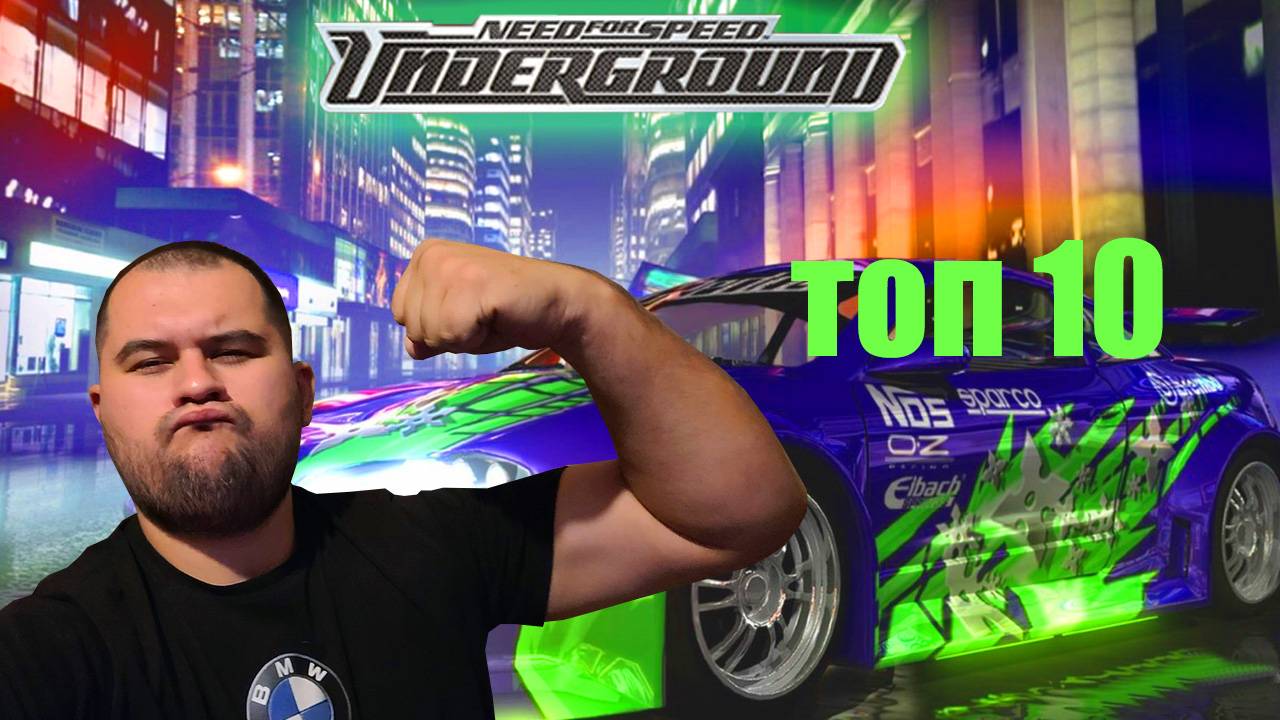 Топ 10 гонщиков в Олимпик Сити/ Need For Speed Underground