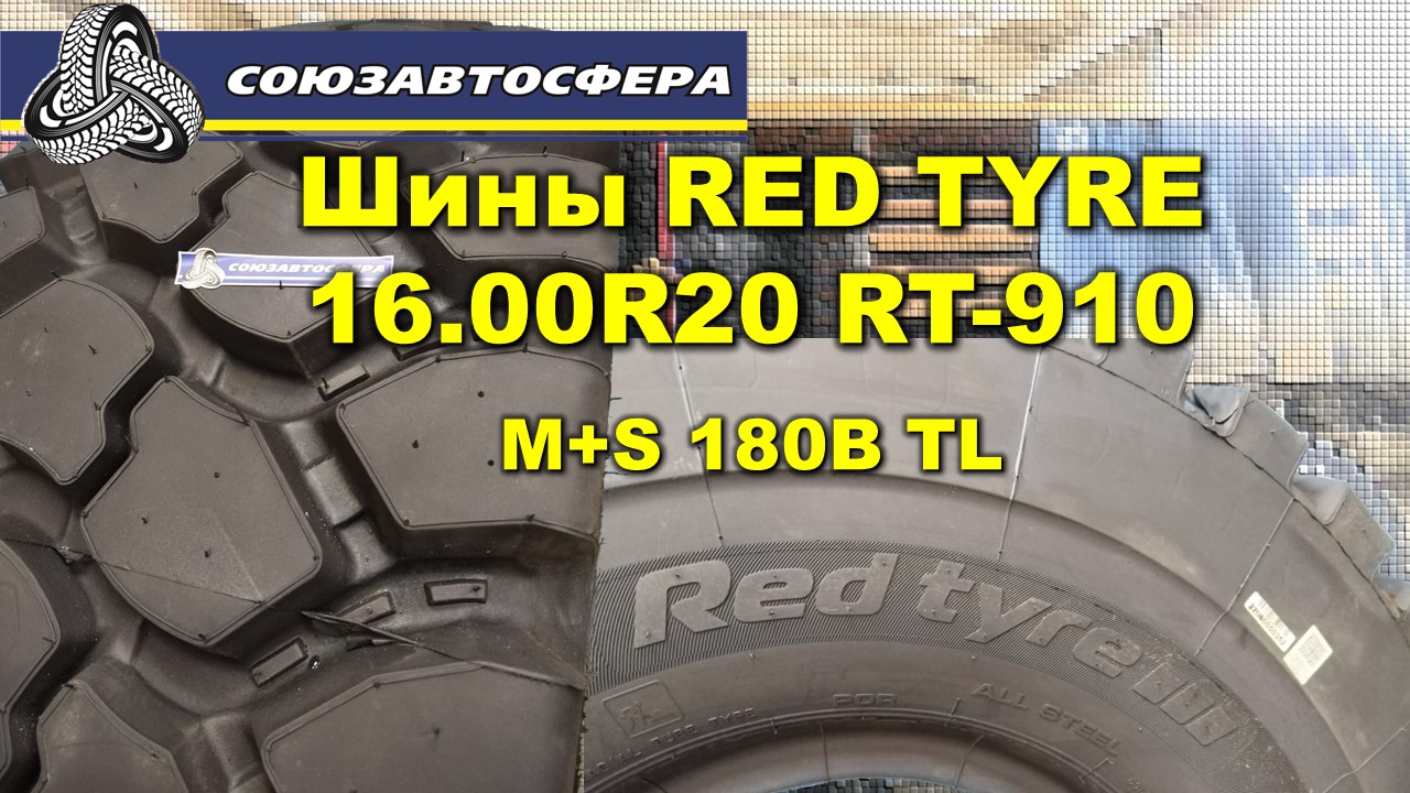 Шины RED TYRE 16.00R20 RT-910  M+S 180B TL
