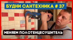№37. Меняем полотенцесушитель, смеситель и фильтр на теплообменнике | засор в подвале