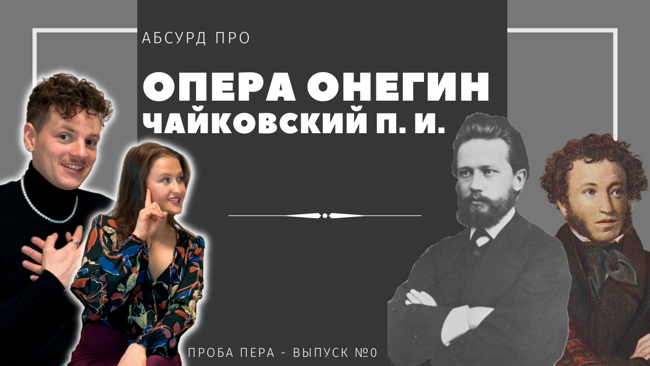Опера Евгений Онегин / Чайковский П. И. - ABSURD PRO - выпуск #0