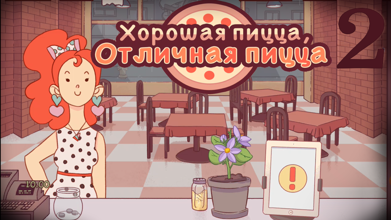 Отличная Пицца - Прохождение 2