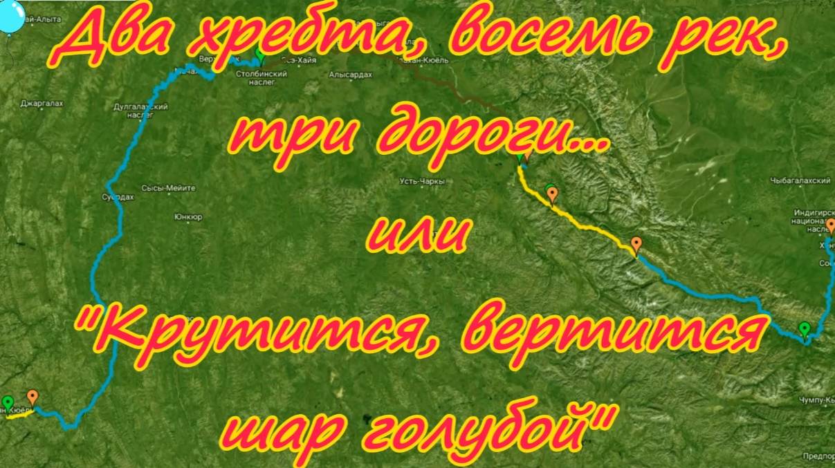 Два хребта, восемь рек, три дороги... или "Крутится, вертится шар голубой". Клип-превью 2023 год