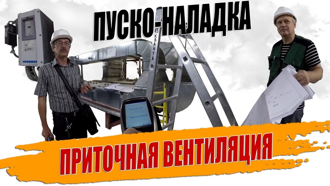 Пуско-наладка приточной общеобменной вентиляции в Москве.