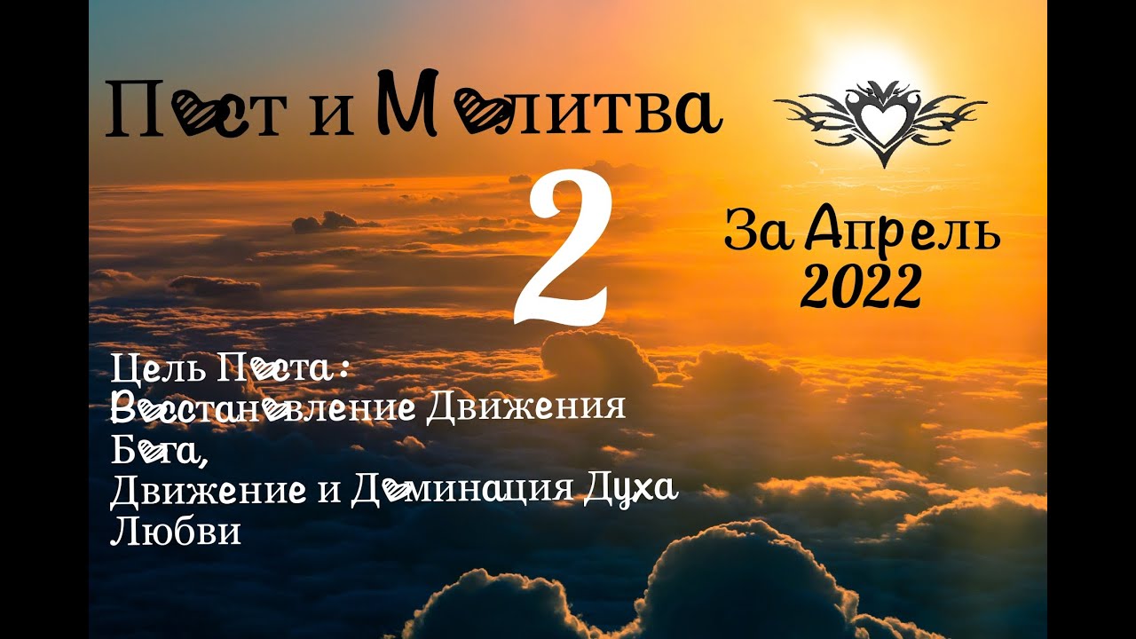 2. Пост и Молитва за Апрель 2022 / Амур Блэк Ижевск / Сталкинг за Богом.mp4