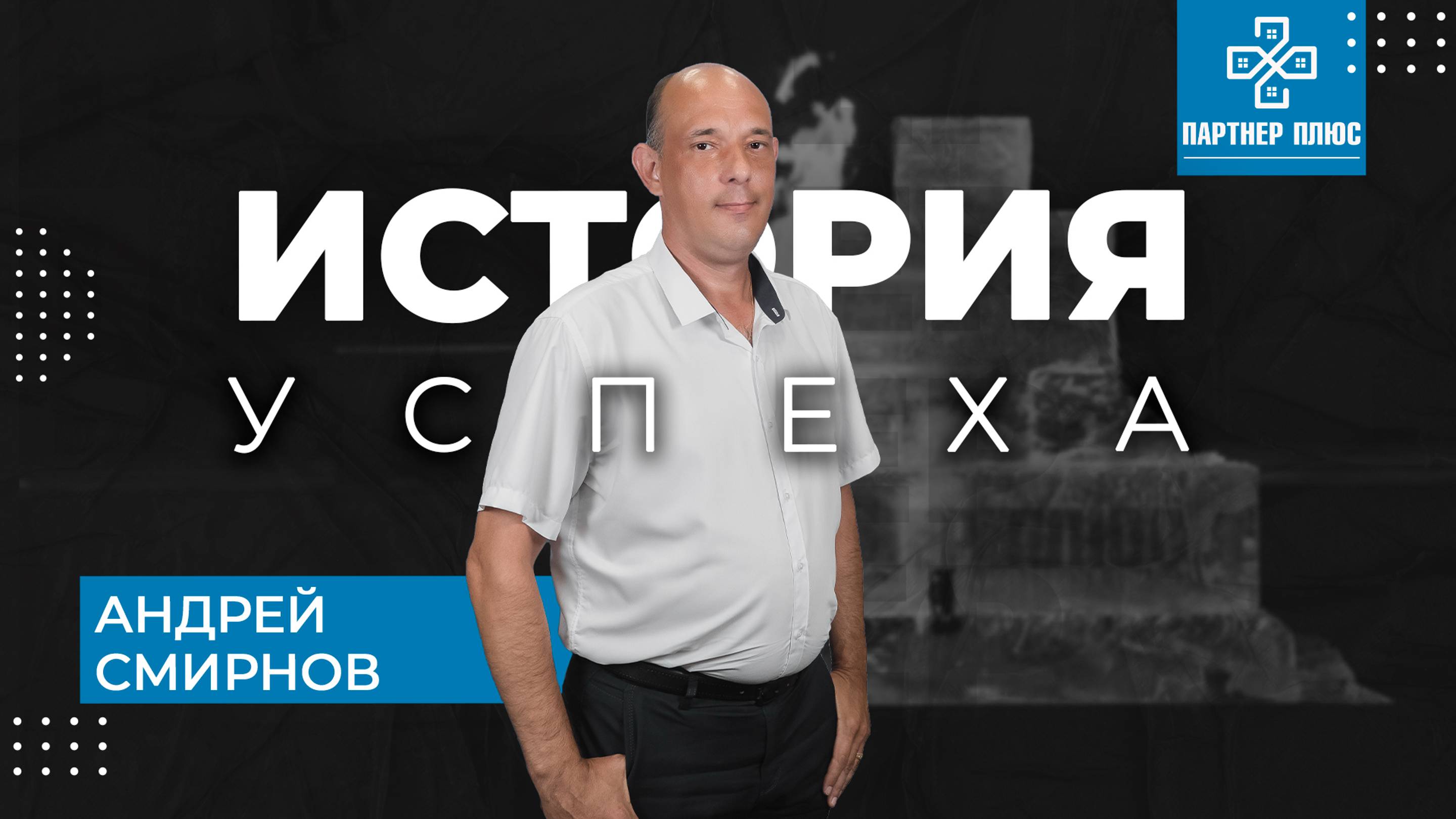 История успеха - Смирнов Андрей / ПАРТНЕР +