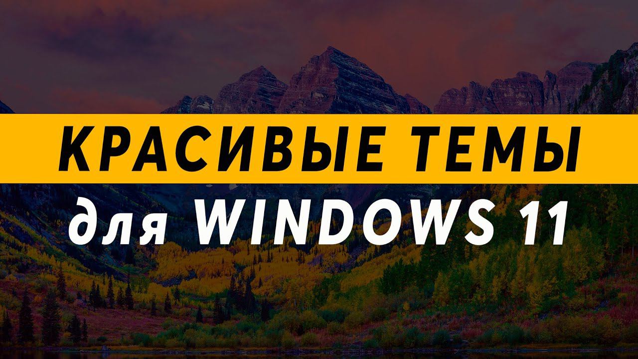 Красивые Темы Виндовс 11 Как Скачать Сделать Новое Оформление для ...