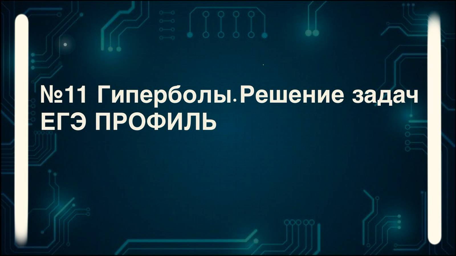 №11 ЕГЭ профиль. Гиперболы