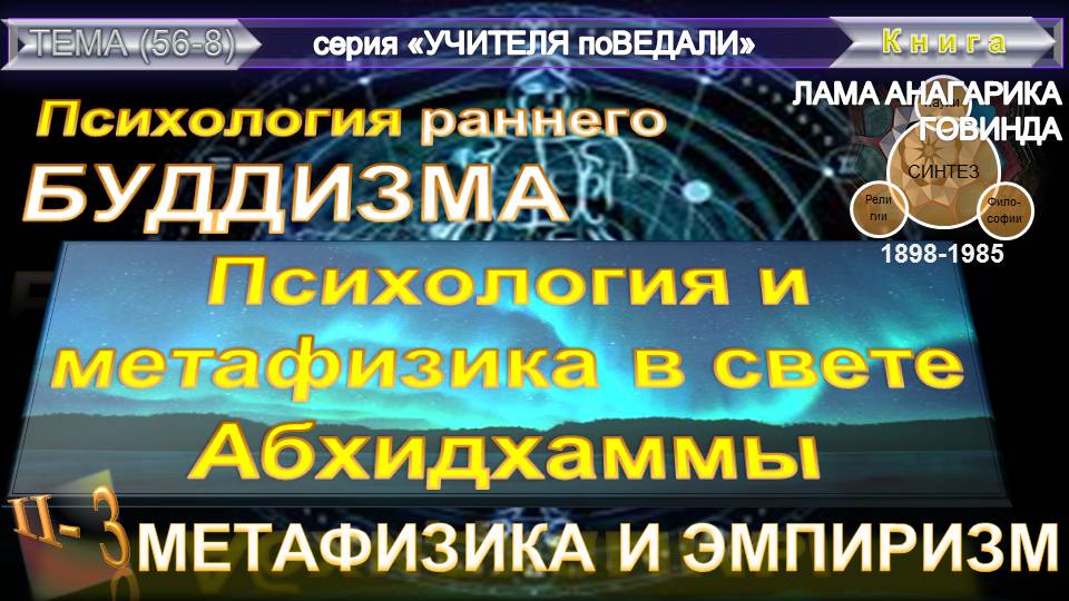 (8) ПСИХОЛОГИЯ РАННЕГО БУДДИЗМА-МЕТАФИЗИКА И ЭМПИРИЗМ-Лама Анагарика (1898-1985)