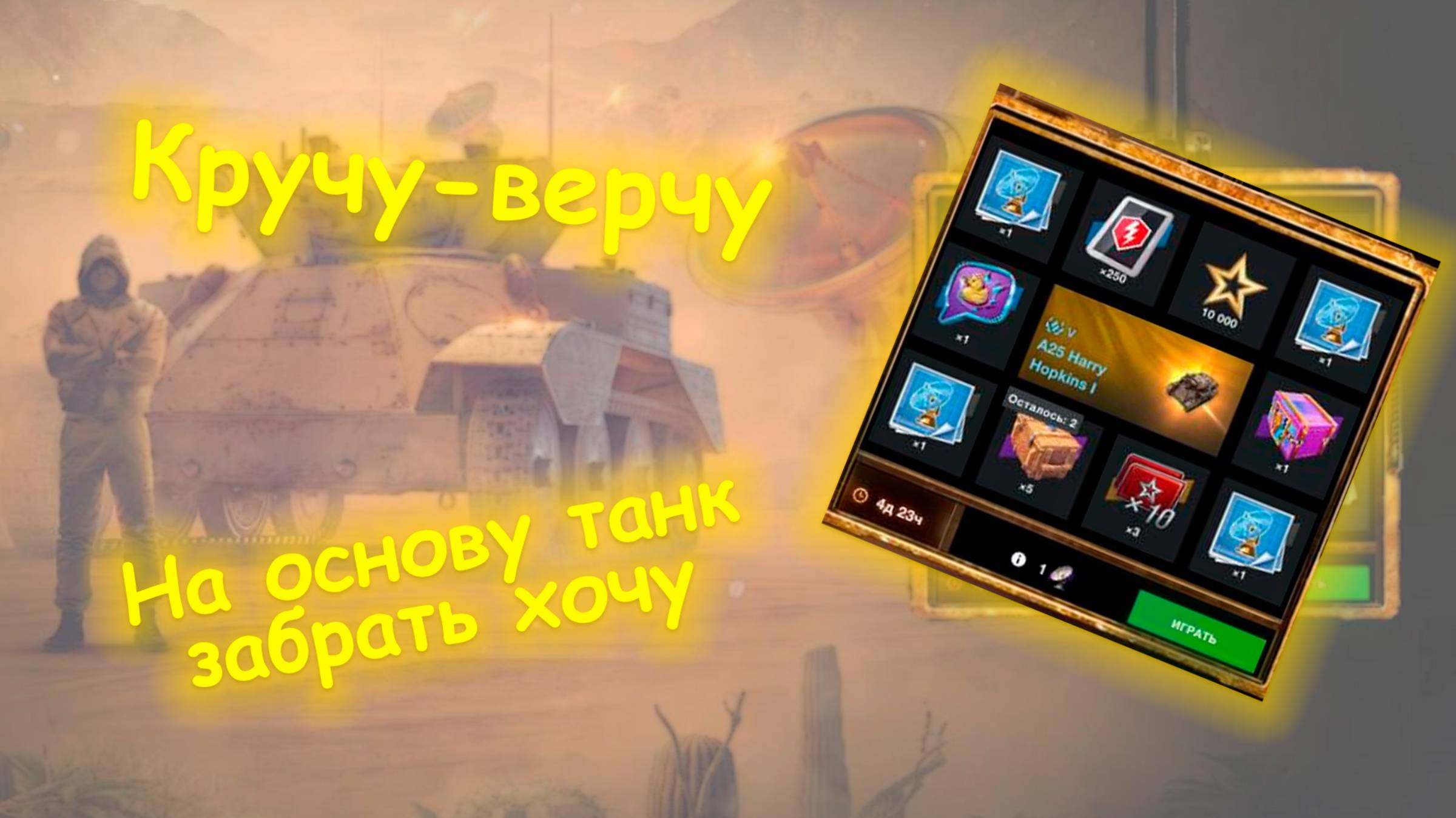 КРУТИМ-ВЕРТИМ|БЕСПЛАТНАЯ РУЛЕТКА|WoT Blitz
