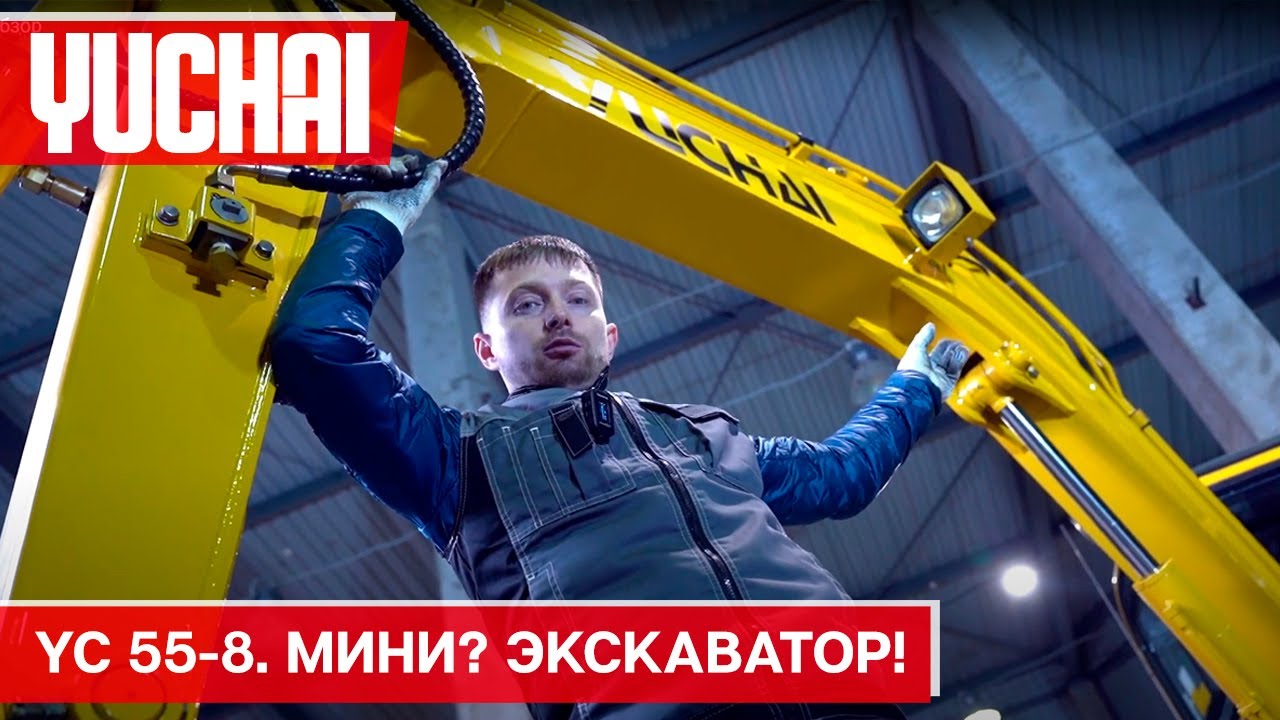 Обзор экскаватора YC 55-8 в России