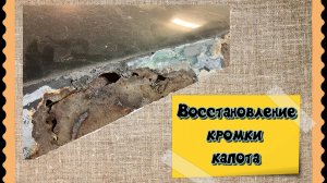 Восстановление кромки капота OPEL Frontera A  SPORT