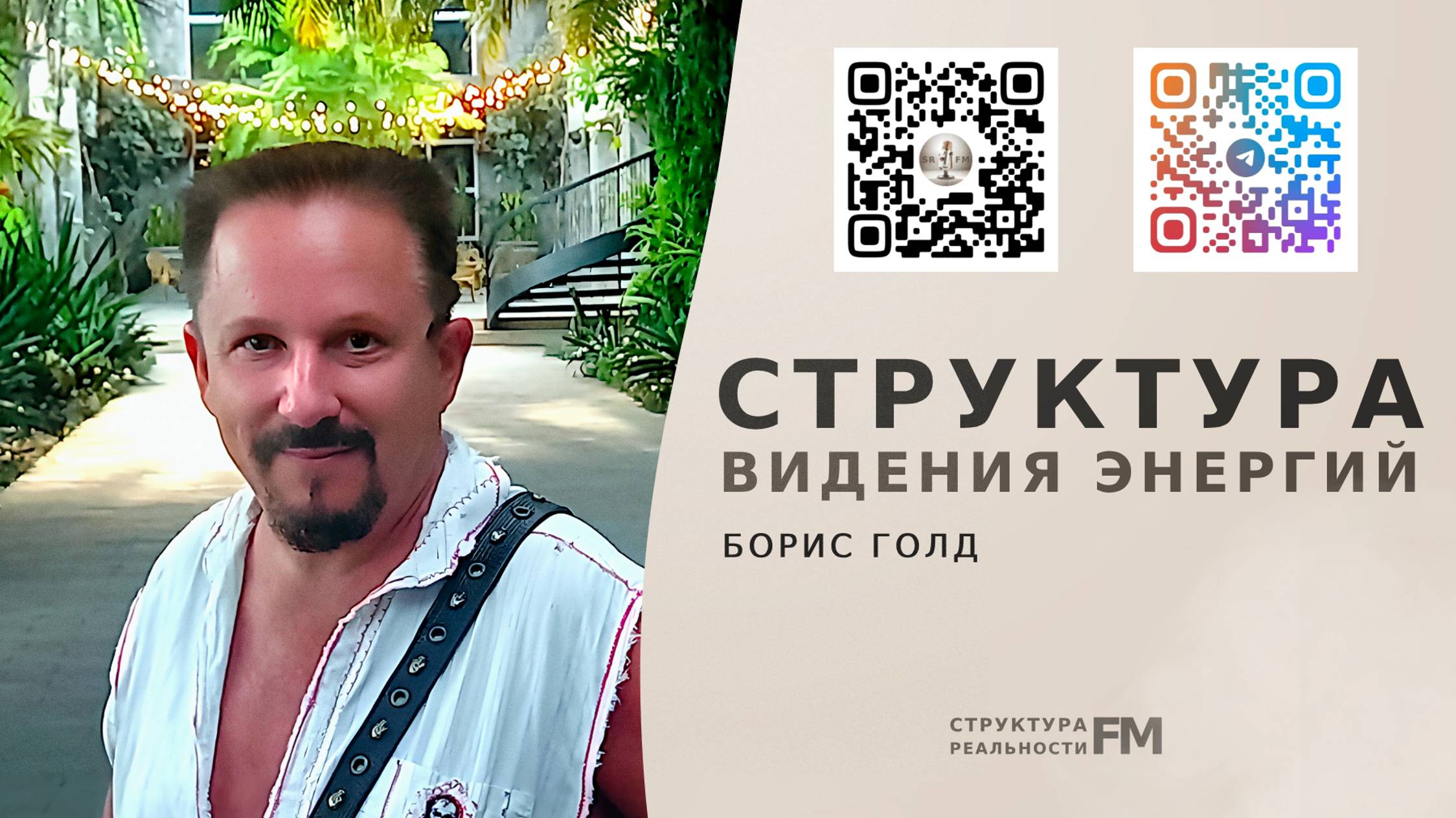 10. Структура Реальности FM - 10. Борис Голд. Структура Видения энергий