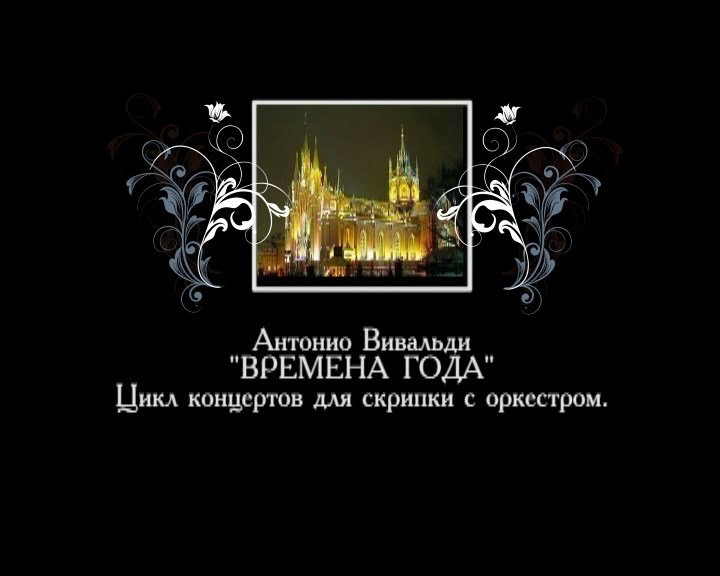 Вивальди Времена года