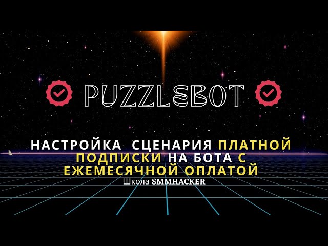 Настройка сценария платной ежемесячной подписки на ресурс | Ольга Чатботнутая