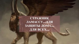 СТРАЖНИК ЛАМАССУ…ДЛЯ ЗАЩИТЫ ДОМА…ДЛЯ ВСЕХ…