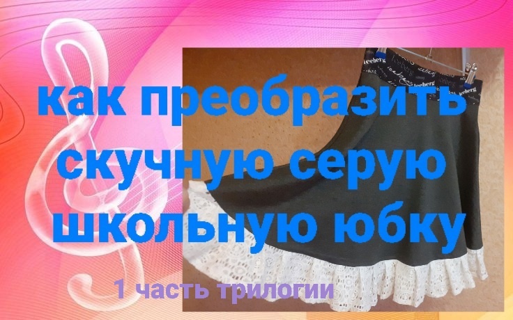 Увеличить размер и преобразить юбку.