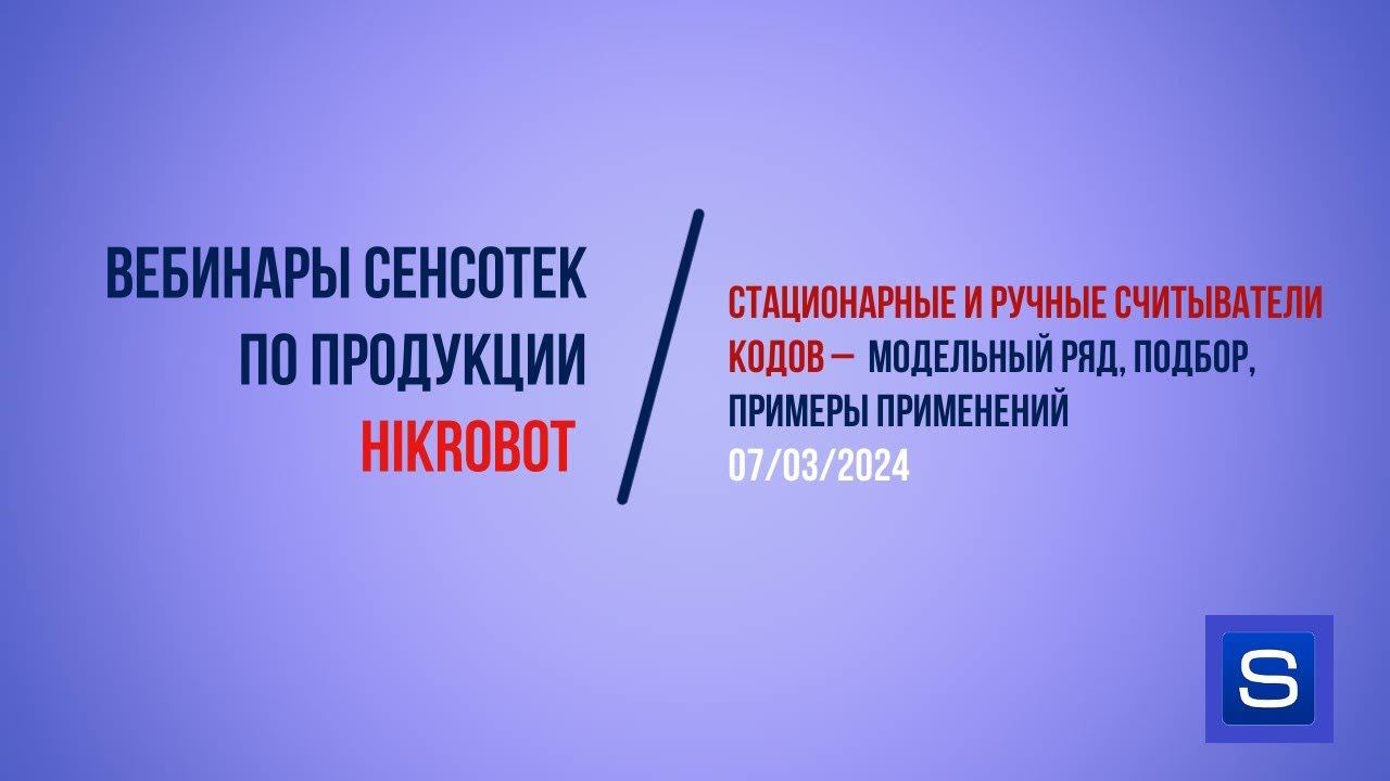 Вебинар  СЕНСОТЕК по продукции Hikrobot (07/03/24)