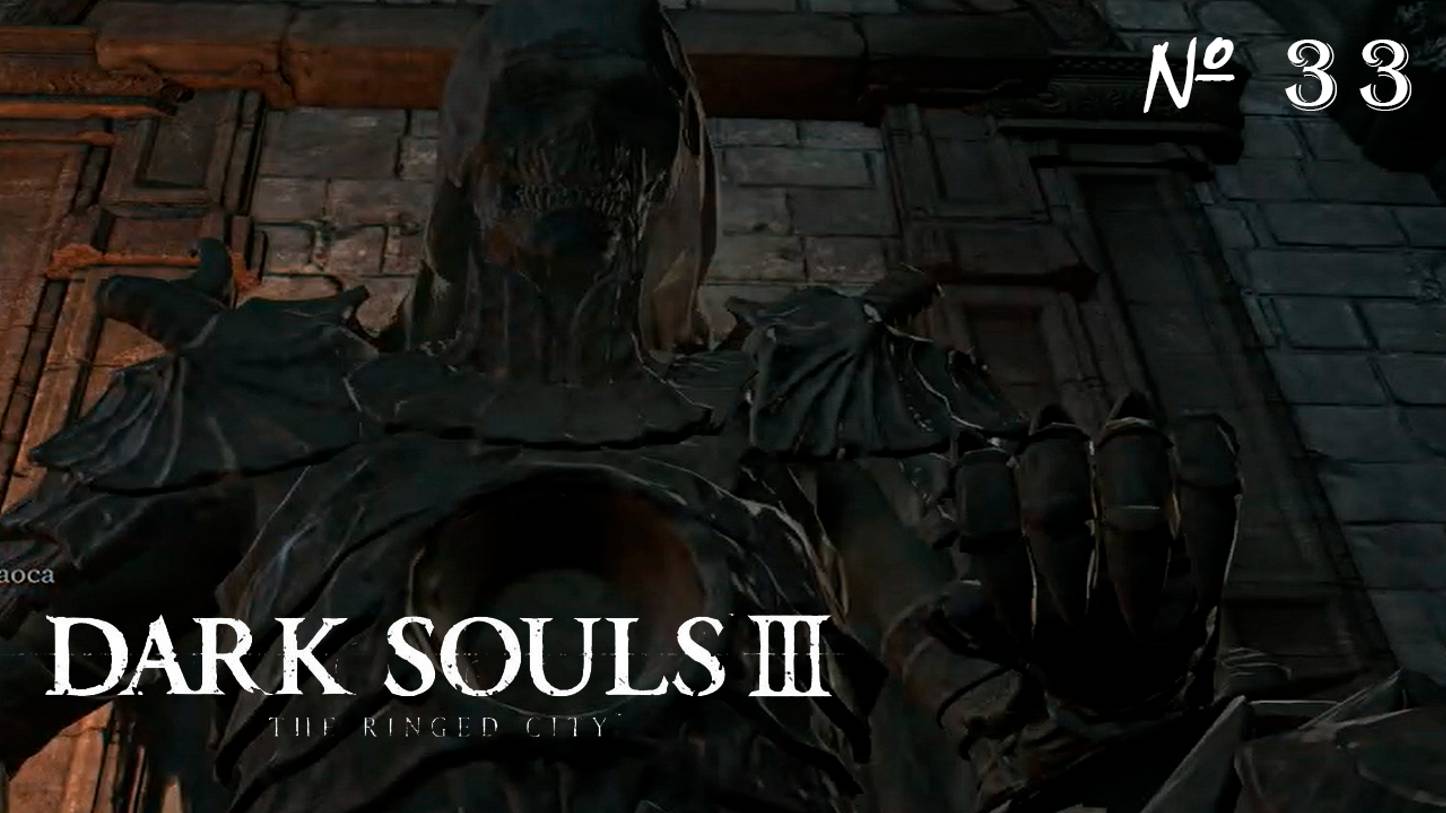 БЕЗГРЕШНЫЙ ▬ Dark Souls 3 The Ringed City № 33