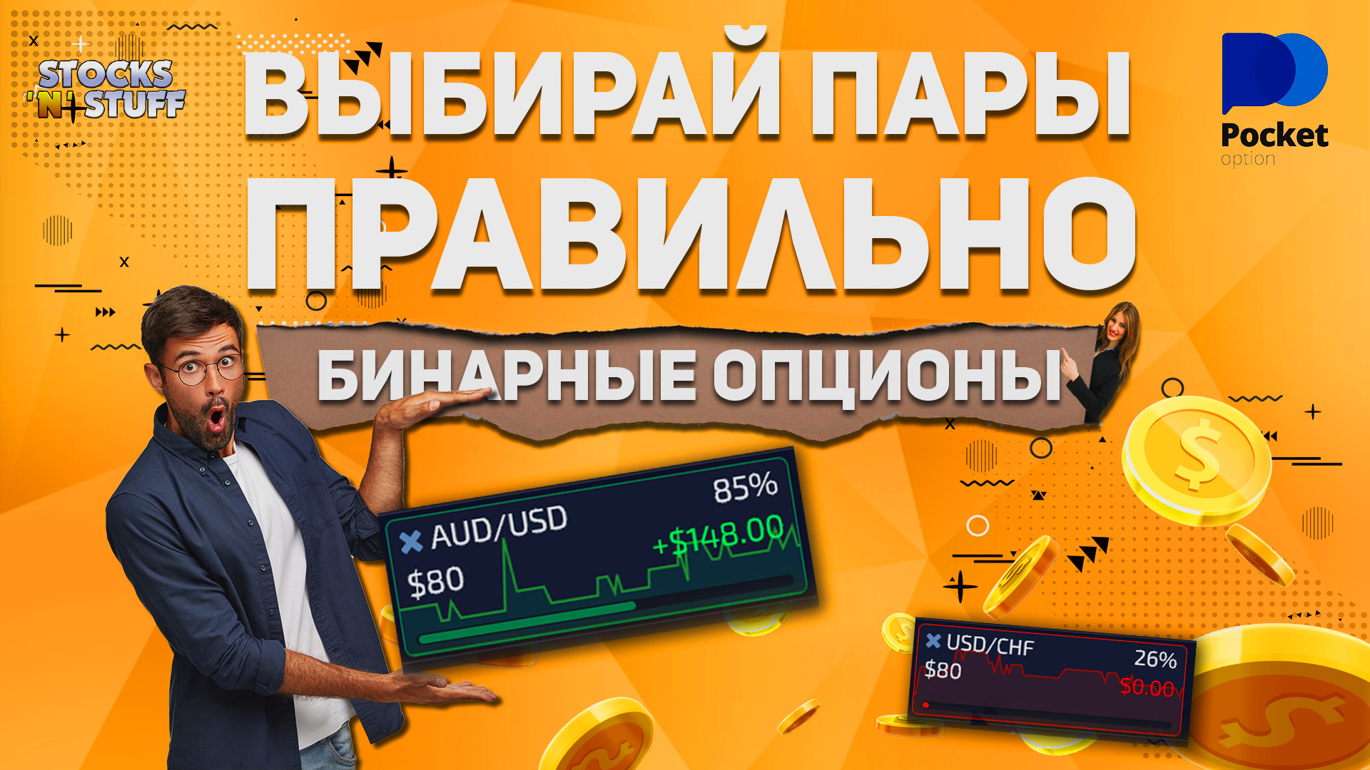 Трейдинг Обучение | Не Знаешь на каких ПАРАХ торговать? | Теряешься во времени?