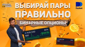 Трейдинг Обучение | Не Знаешь на каких ПАРАХ торговать? | Теряешься во времени?