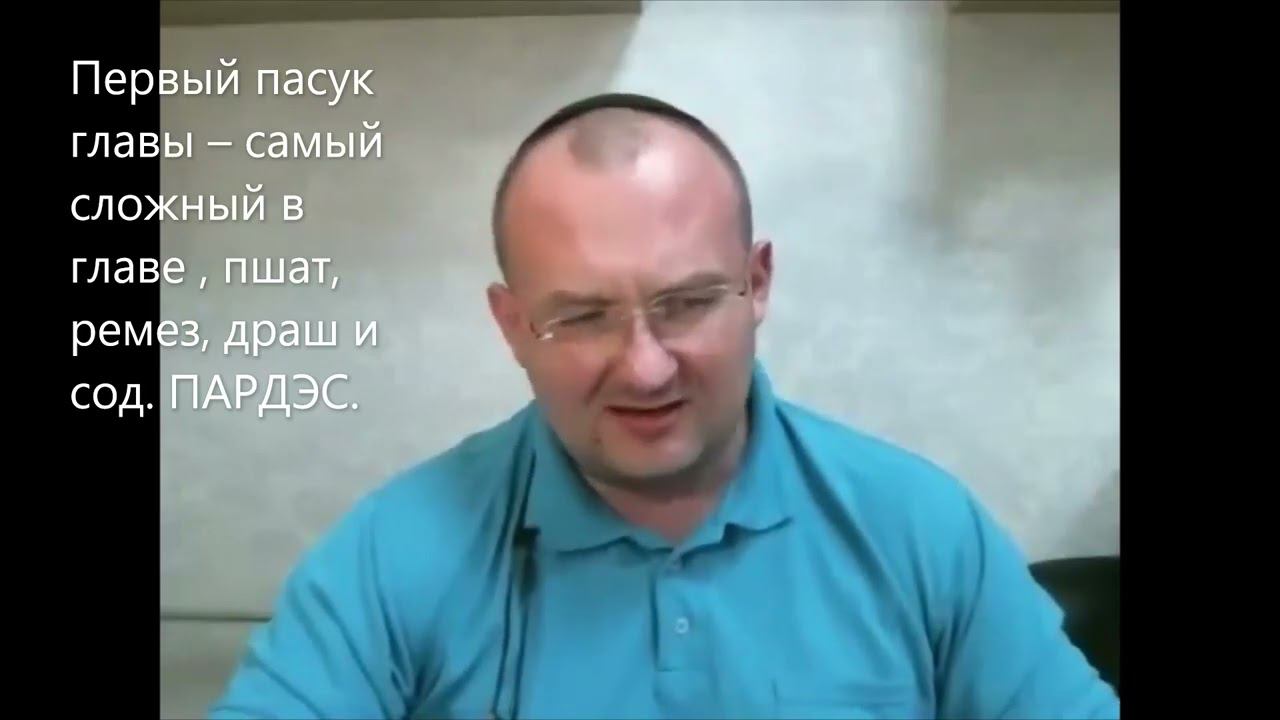 Первый пасук главы – самый сложный в главе , пшат, ремез, драш и сод. ПАРДЭС. Недельная глава Тецаве