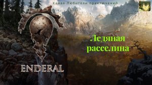 Эндерал (Enderal). Ледяная расселина.