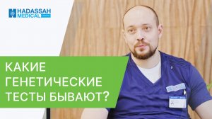 ? Генетические исследования виды, польза, назначения. Генетические исследования. Hadassah. 12+