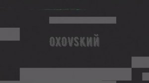 ОШ ОХOV