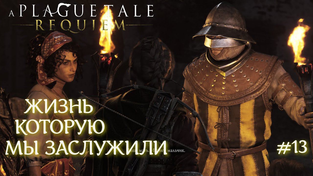 Жизнь, которую мы заслужили A Plague Tale: Requiem #13