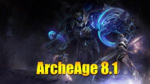 ARCHEAGE 8.1 - ОБЗОР ОБНОВЛЕНИЯ ЗА 5 МИНУТ!