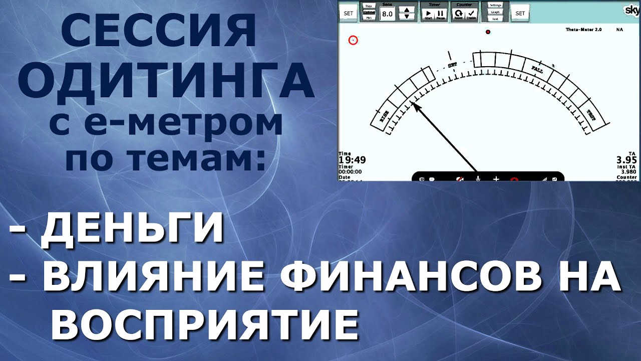 ?? Деньги, Влияние финансов - Полная сессия Одитинга А. (одитор / процессор - Данил Белов)