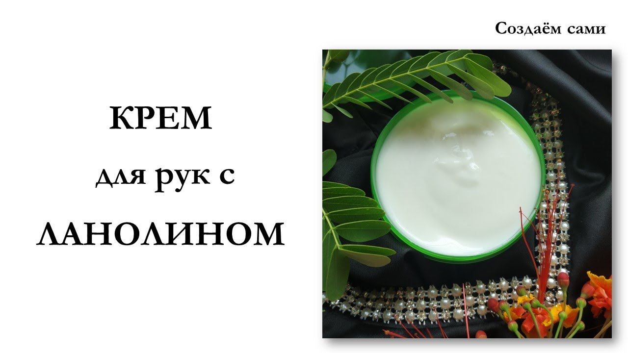 КРЕМ ДЛЯ РУК С ЛАНОЛИНОМ | DIY Lanolin Hand Cream