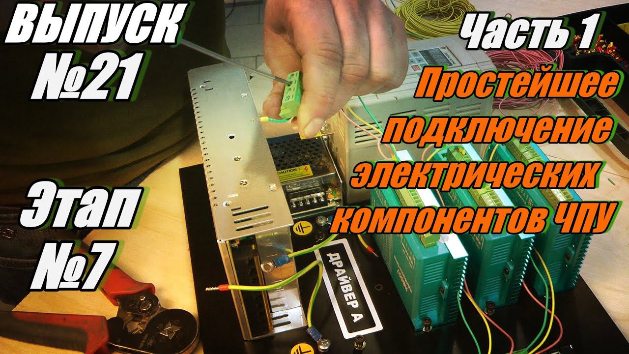 Выпуск №21. Этап №7, часть 1 простое подключение электрических компонентов станка с ЧПУ