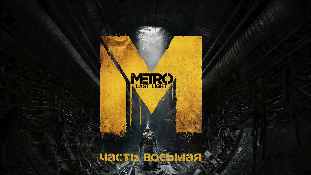 ПРОХОЖДЕНИЕ METRO 2033 LAST LIGHT | ЧАСТЬ ВОСЬМАЯ