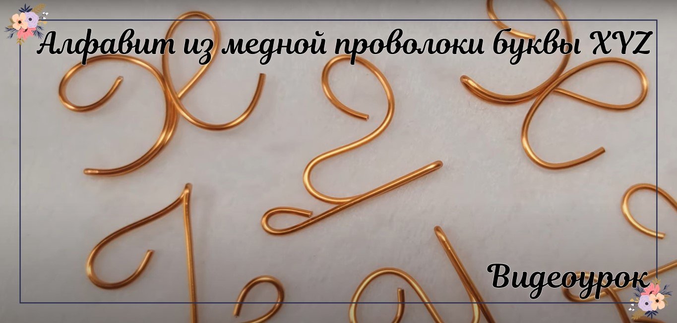 Алфавит из медной проволоки | Заглавные буквы | X Y Z | базовые