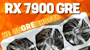 Большой обзор - Тест RX 7900 GRE vs RTX 4070 SUPER vs RX 7800 XT vs 4070 Ti SUPER разгон и undervolt