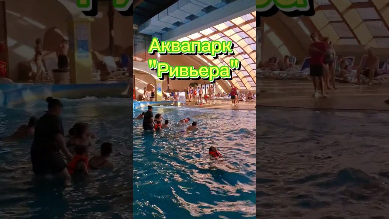 Лучший аквапарк Татарстана))#песковыпутешествуют#казань2023#ривьера