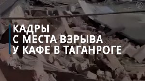 Кадры с места взрыва у кафе в Таганроге - Коммерсантъ