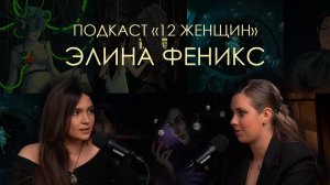 Элина Феникс - Лилит и Кали: как подружиться с темными богинями. Миссия женщины и поиск своего пути