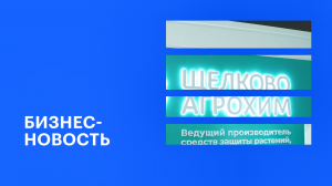 Участие компании «Щёлково Агрохим» в выставке «ЮГАГРО 2023» || РБК Бизнес-новость