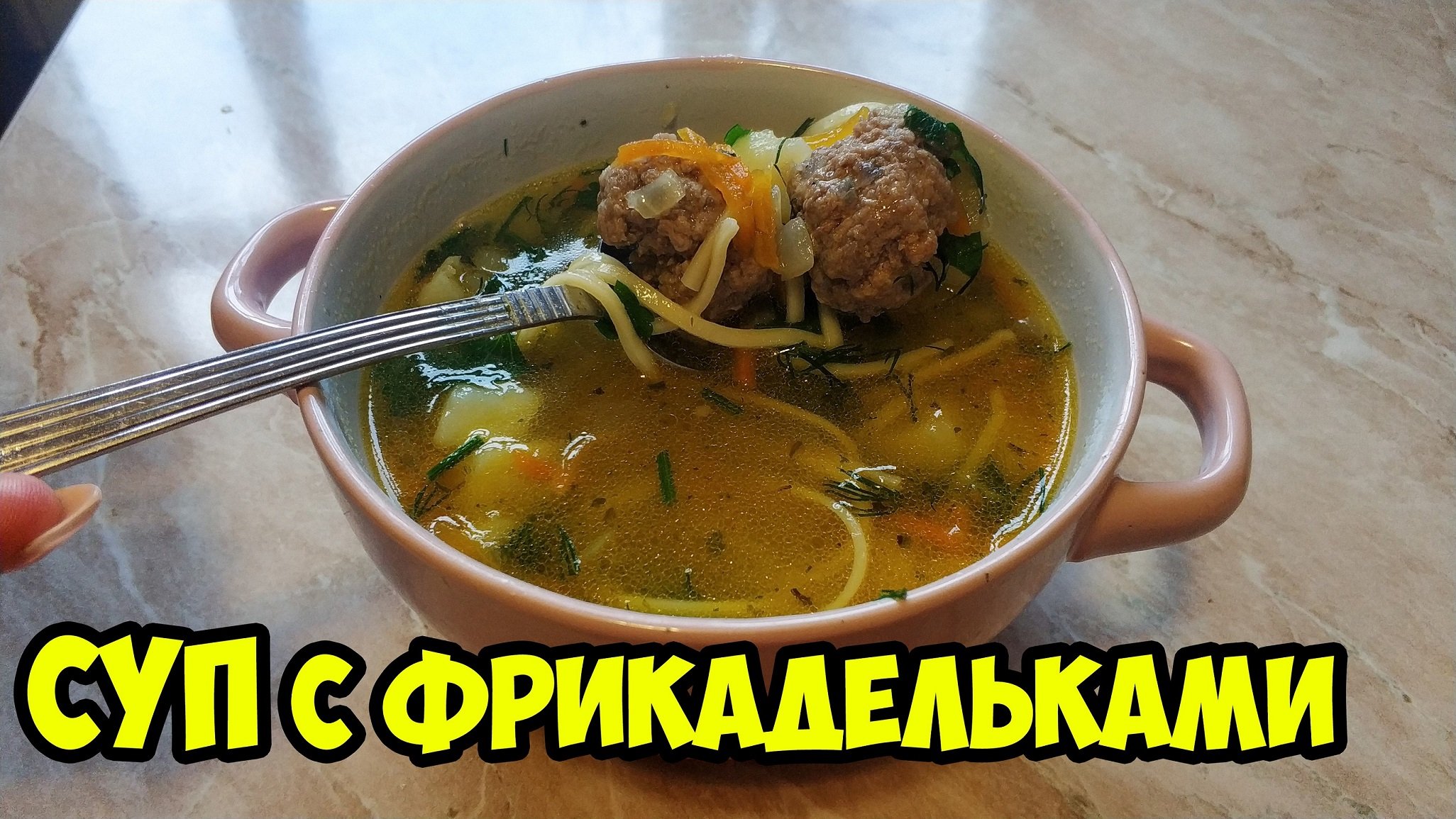 СУП С ФРИКАДЕЛЬКАМИ - Домашний рецепт
