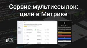 Свой сервис мультиссылок #3: настройка целей в Метрике автоцель, клик по номеру и email, js событие