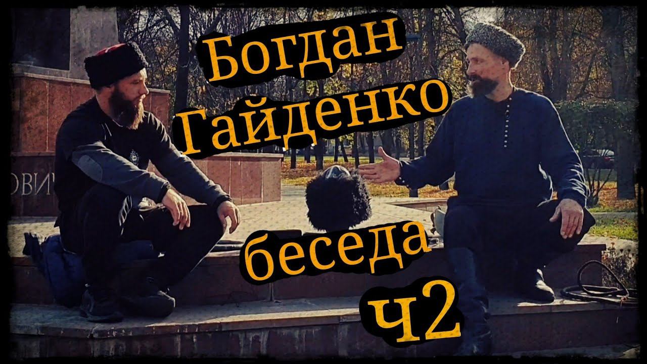 Беседа Богдан Гайденко ч2 г.Москва 12.10.21 Школа Корогод фланкировка шашка фехтование
