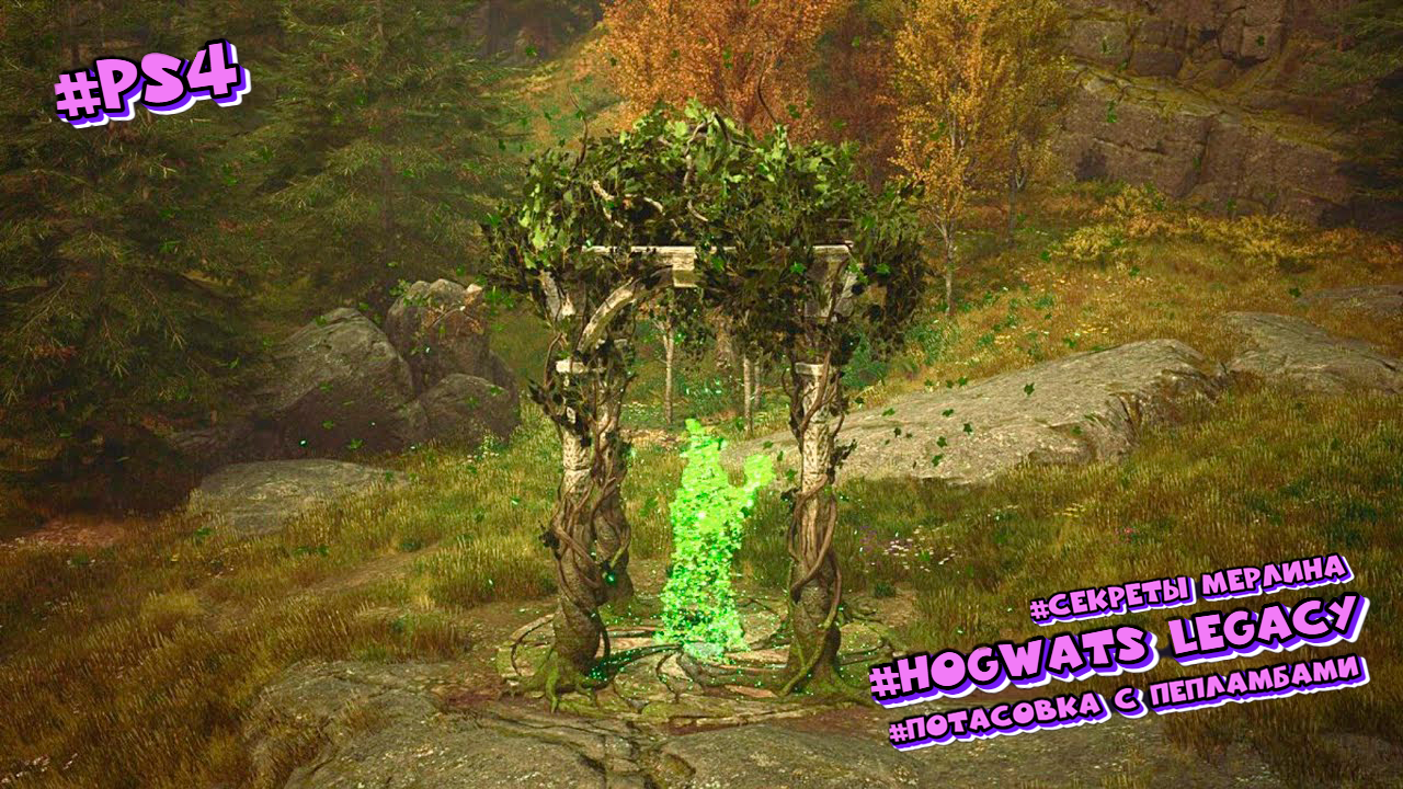 ✅HogwartsLegasy#Секреты Мерлина #Потасовка с Пепламбами #gaming #gameplay #hogwartslegacy #ps4