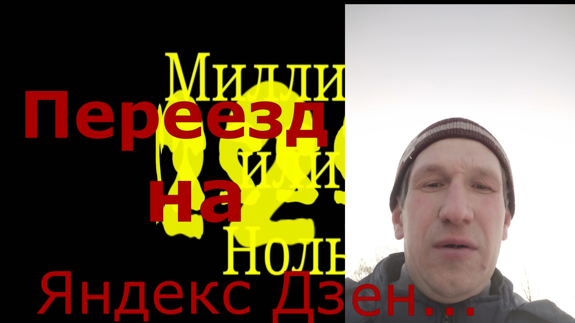 Переезд с Яндекс эфира на Яндекс дзен. Как повлияло на канал?
