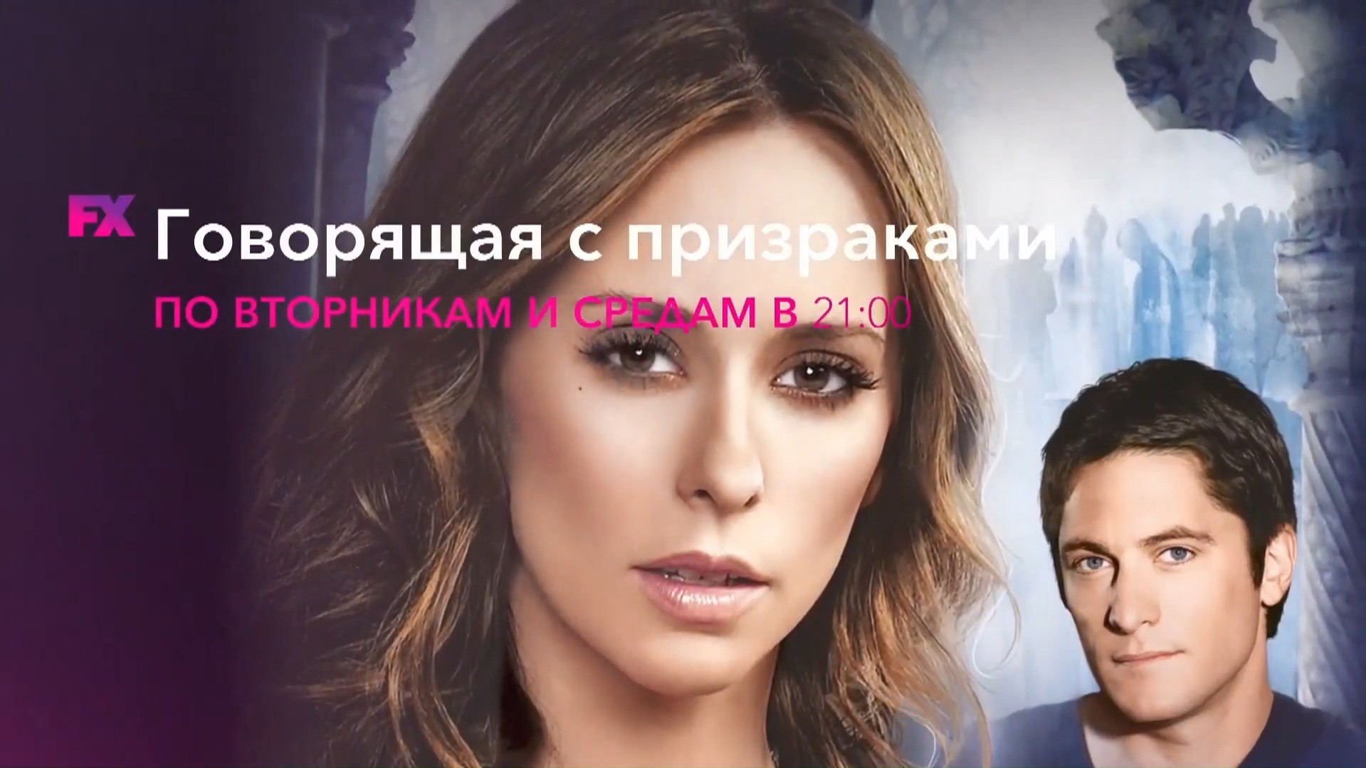 Промо-ролик сериала Говорящая с призраками на FX Life