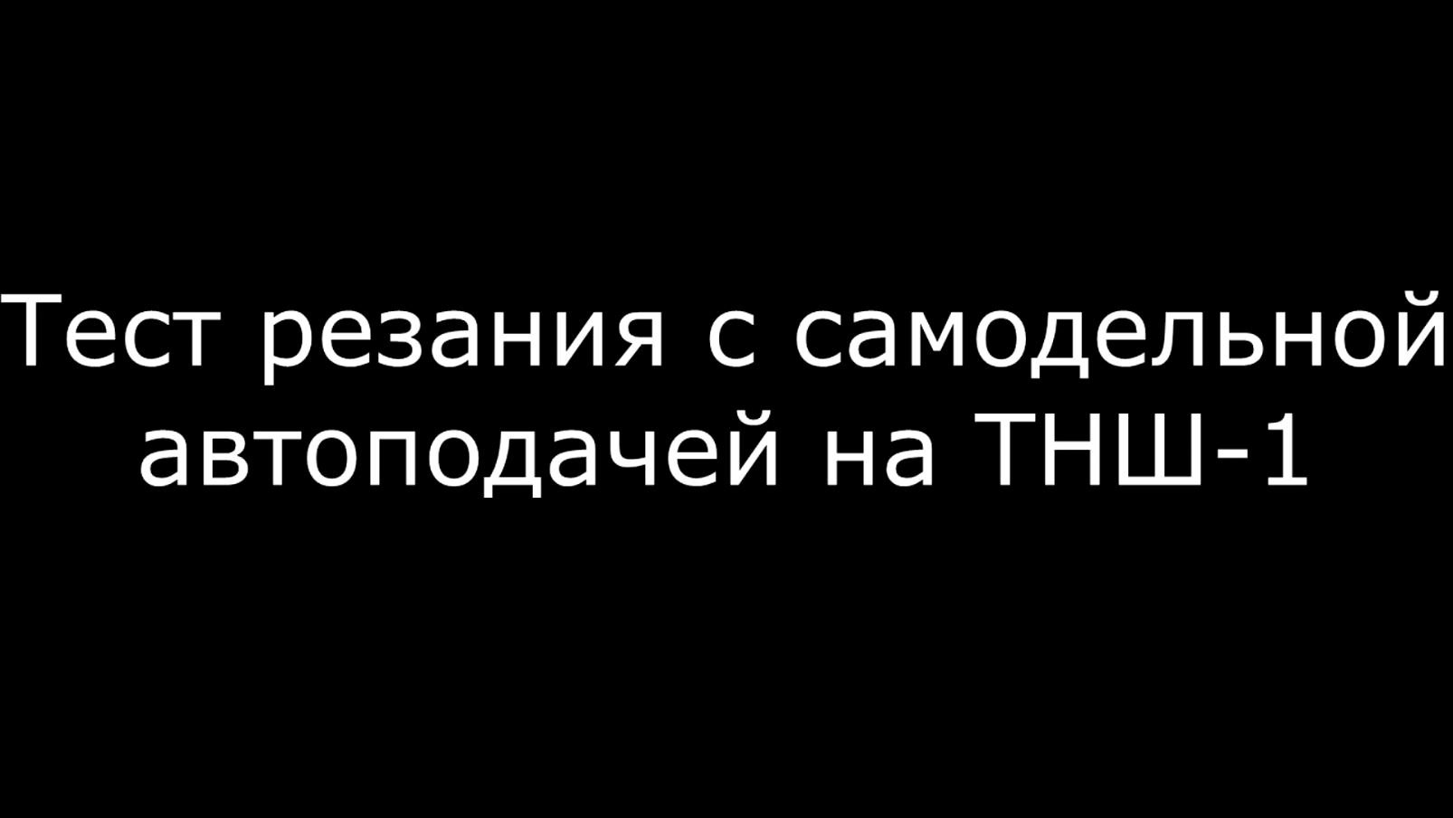 Тест резания с самодельной автоподачей на ТНШ-1