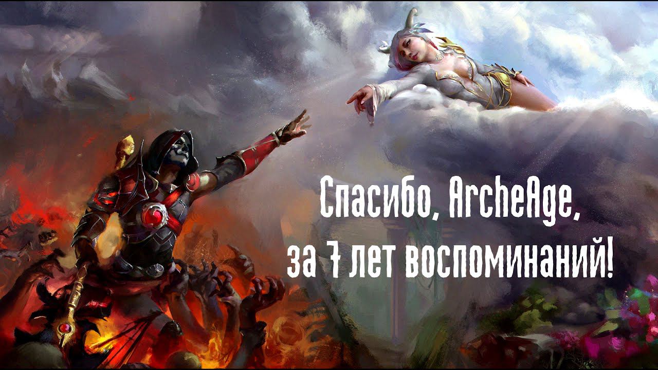 [ArcheAge] Поздравление с семилетием