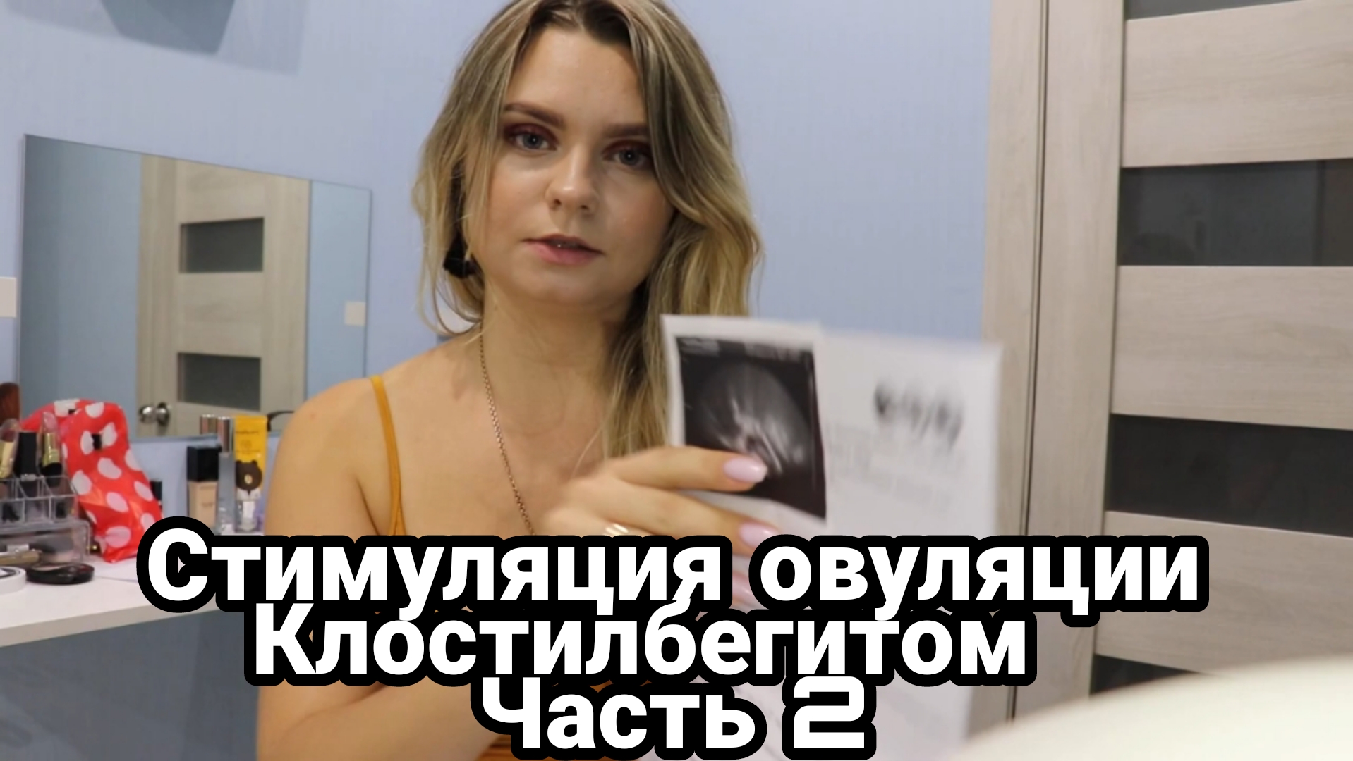 Стимуляция овуляции Клостилбегитом ПОПЫТКА 1 продолжение... Поликистоз яичников
