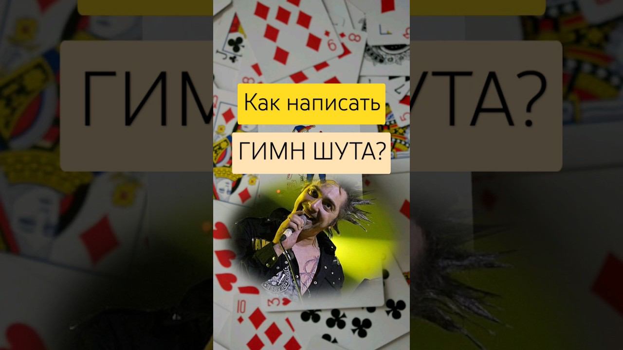 Из чего состоит Гимн Шута? #корольишут #гимншута #князь #горшок #музыка #русскийрок